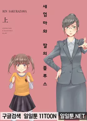 새엄마와 딸의 블루스 - 일일툰 일본만화 무료만화 무료웹툰 무료애니